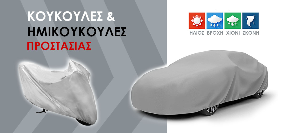 Είδη αυτοκινήτου, παρμπρίζ, καθρέπτες, μεμβράνες, εξοπλισμός για το ...
